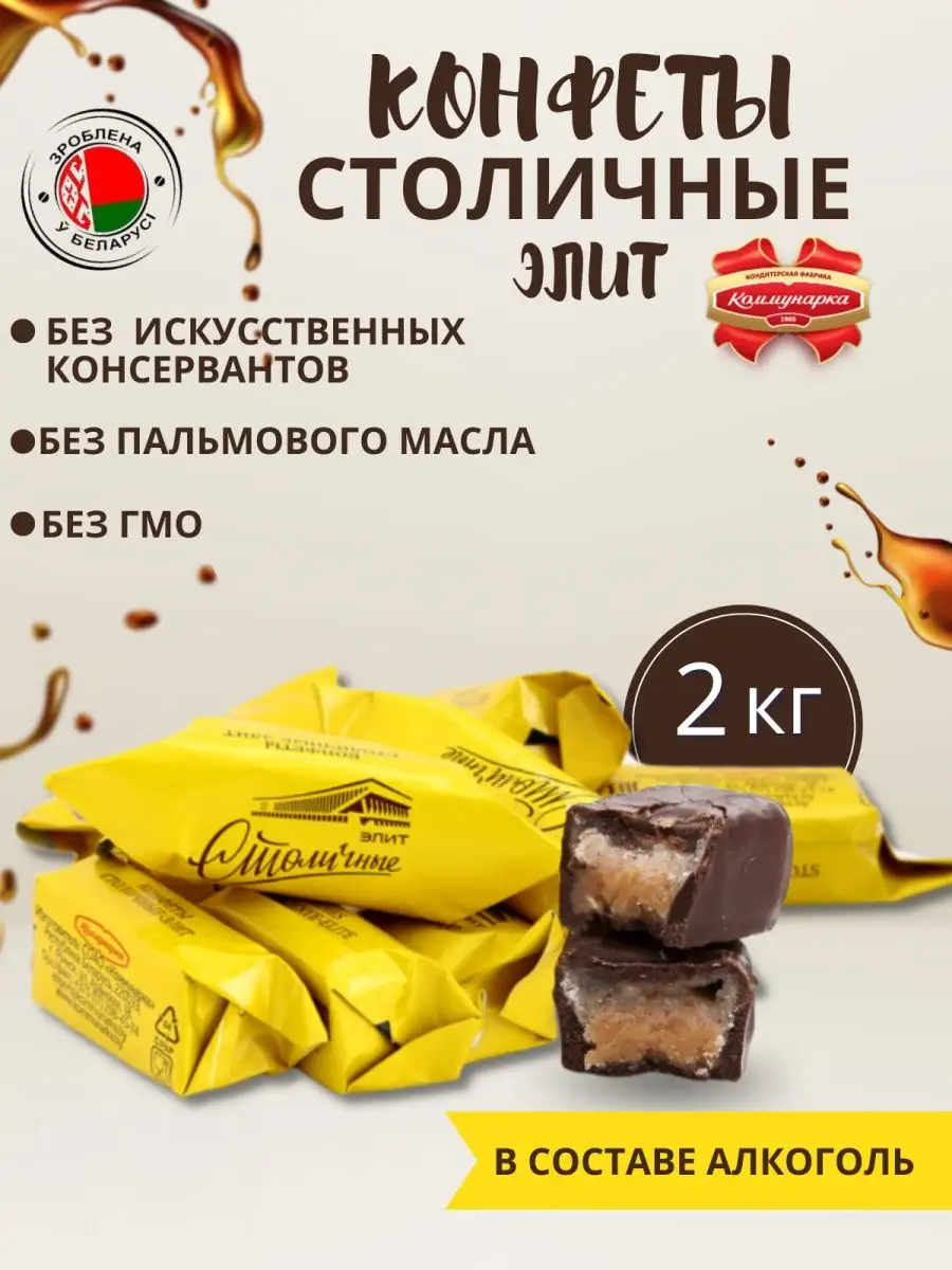 Конфеты столичные белорусские состав